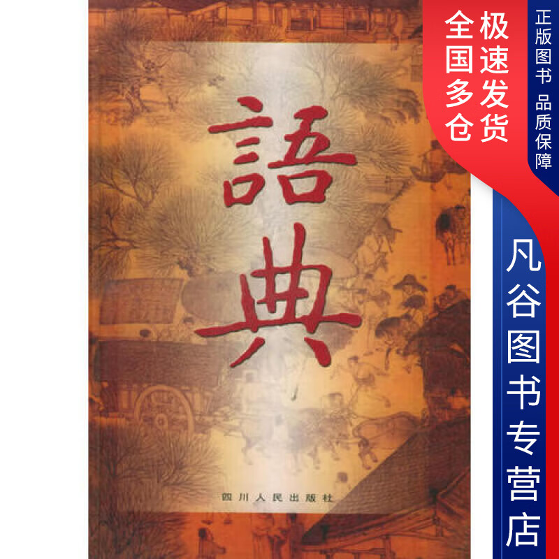 【书】语典