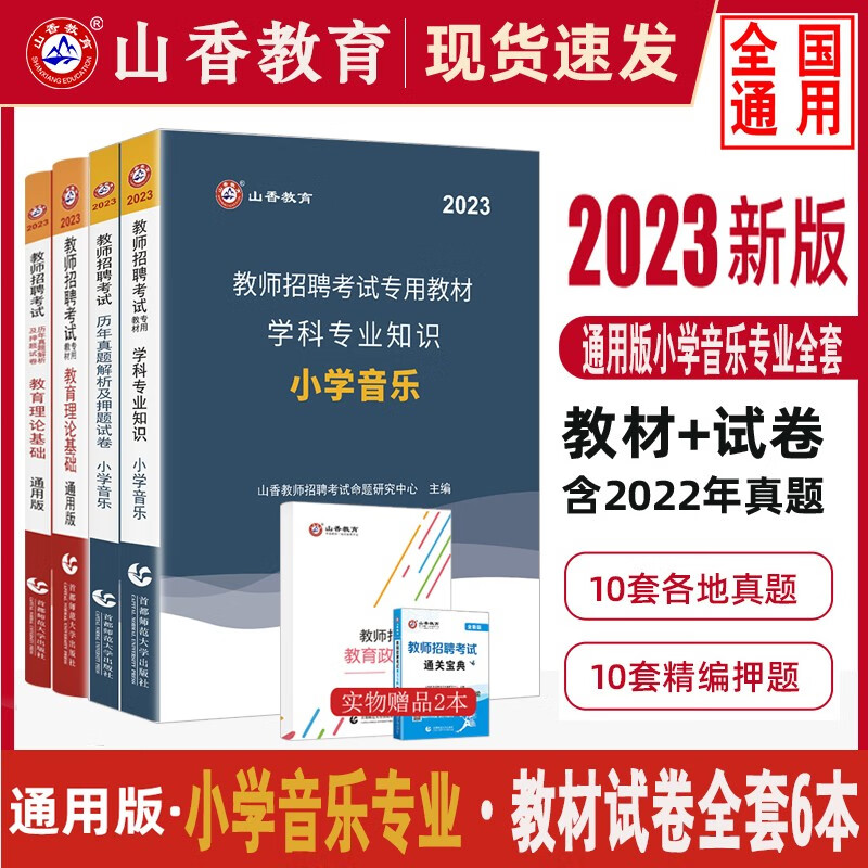 【单本包邮】2023全国通用小学音乐教师招聘考试教育理论基础+音乐学科专业知识教材历年真题押题试卷4本套山香教育