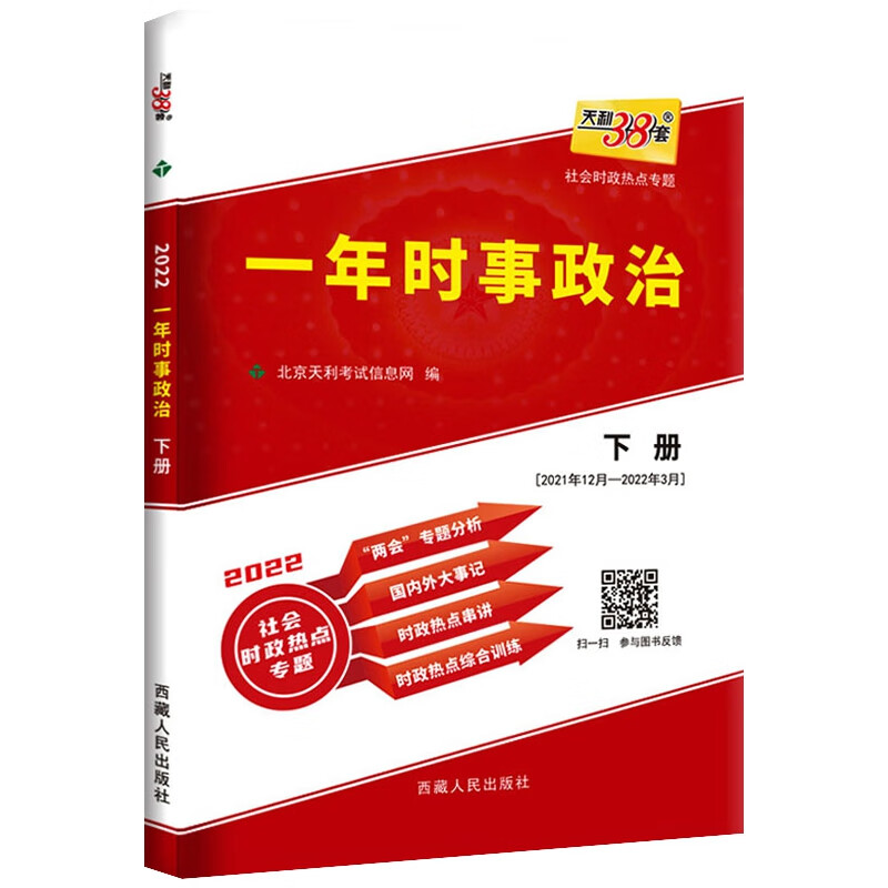 2023一年时事政治下 社会时政热点专题书籍