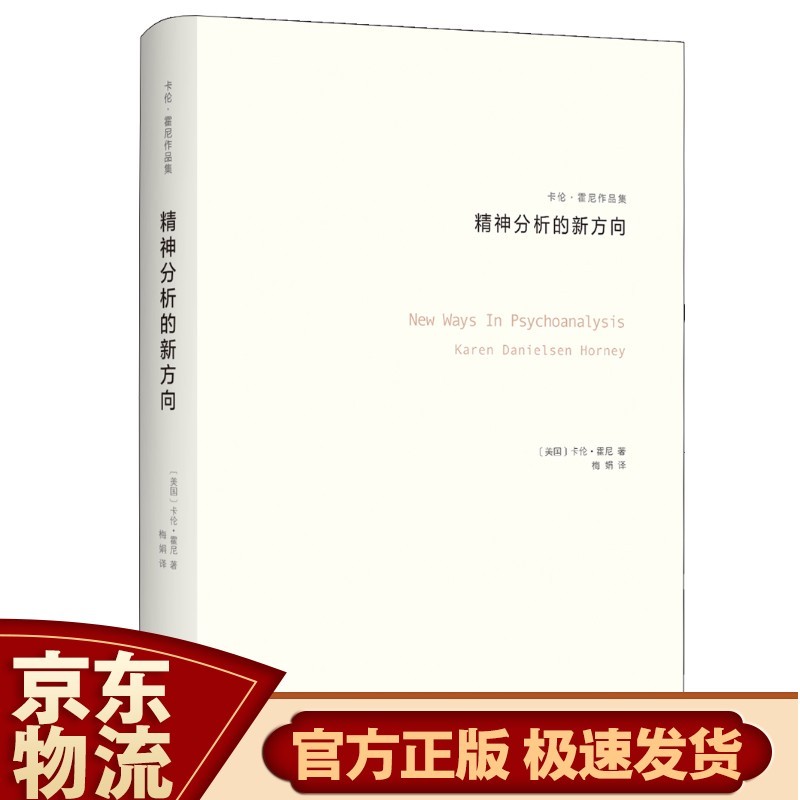 自我的挣扎（卡伦·霍妮作品） 精神分析的新方向