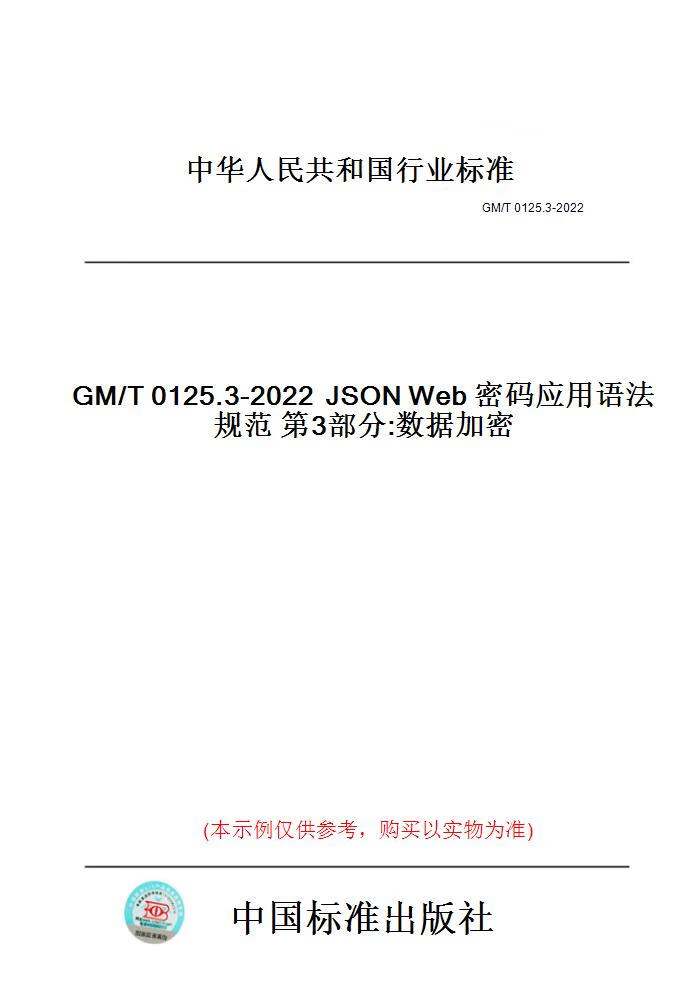 【纸版图书】GM/T0125.3-2022JSONWeb密码应用语法规......