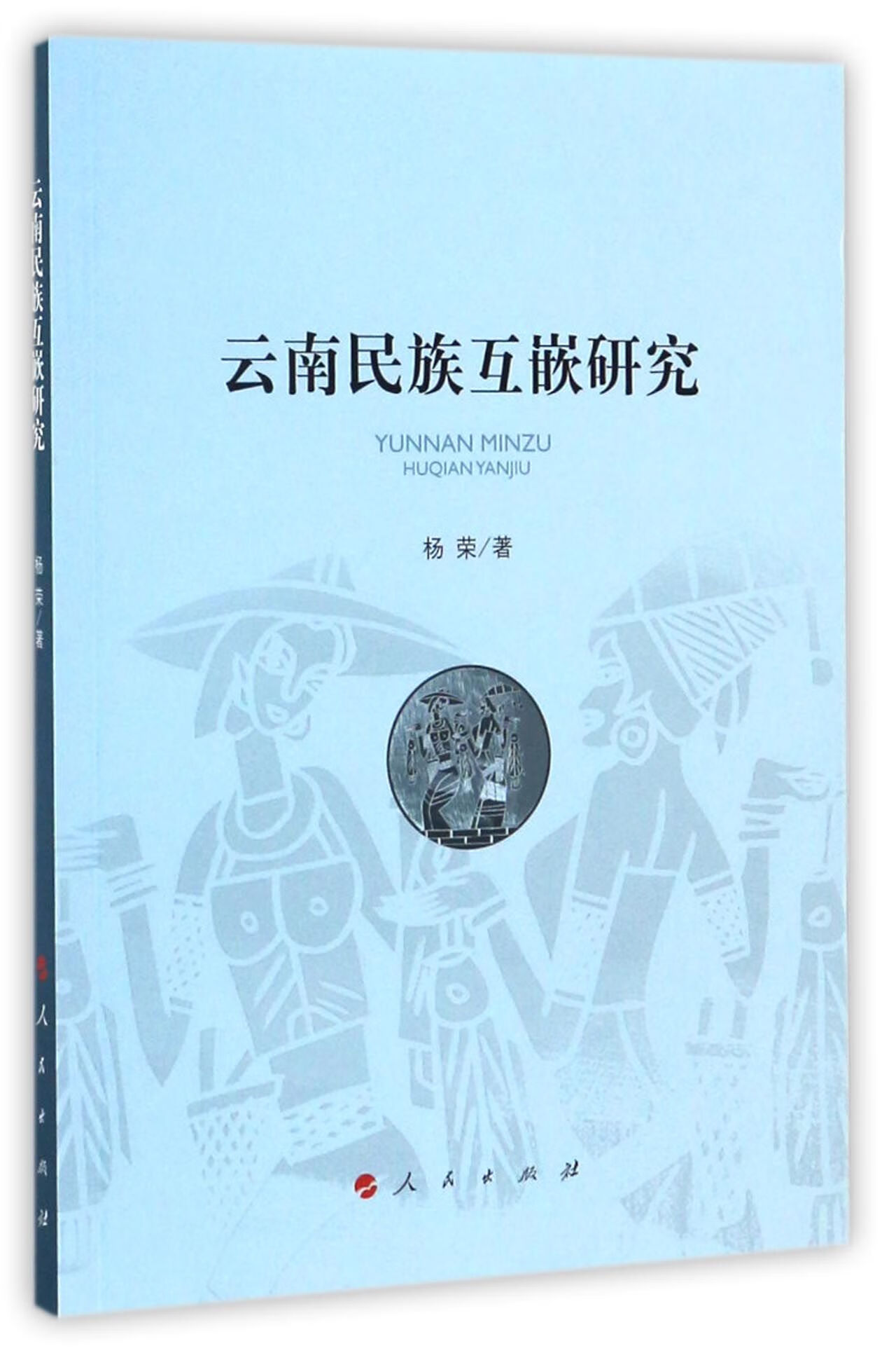 云南民族互嵌研究杨荣9787010160283人民