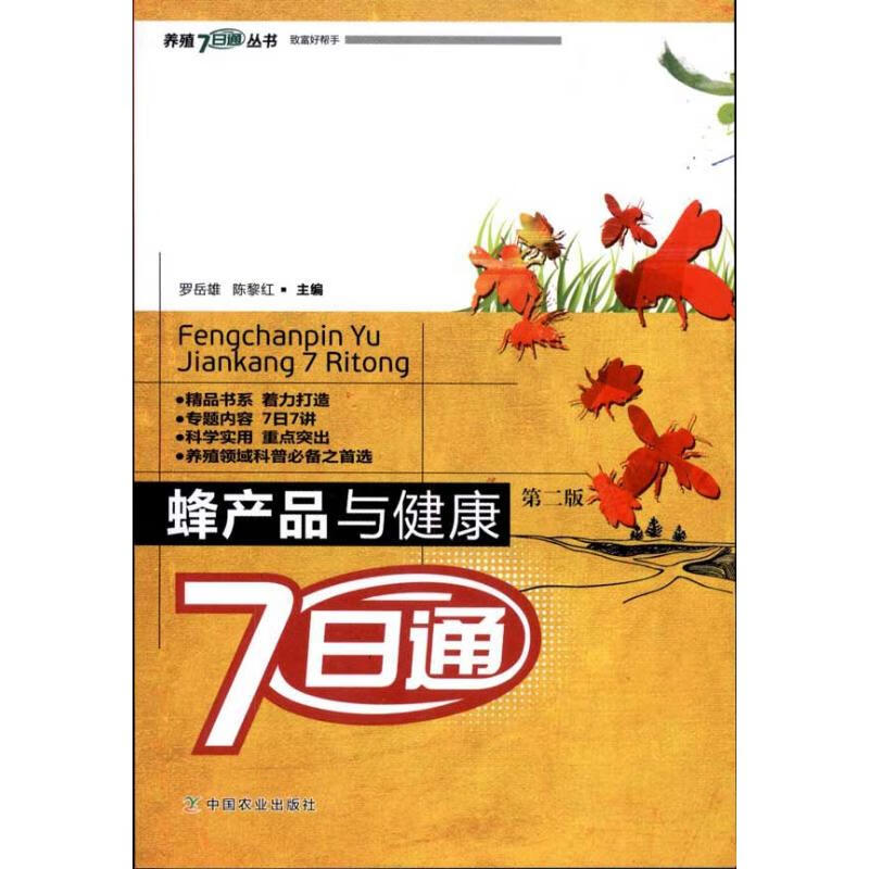 蜂产品与健康7日通(第2版)