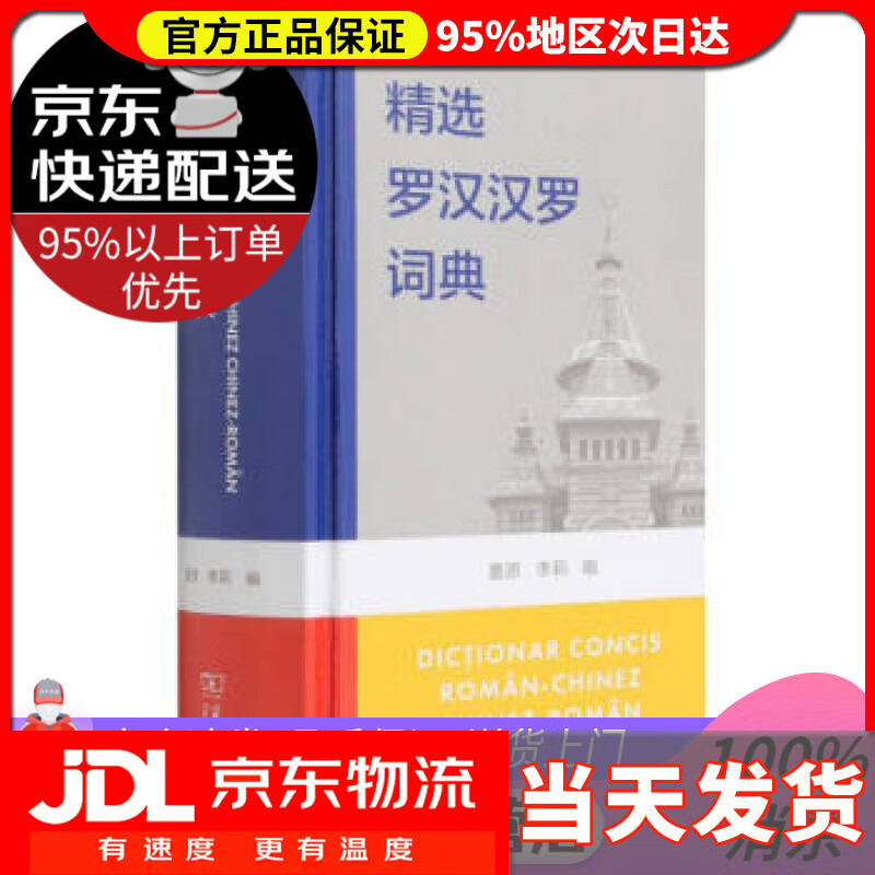 精选罗汉汉罗词典 董原著,董原,李莉 编 商务印书馆 9787100182515