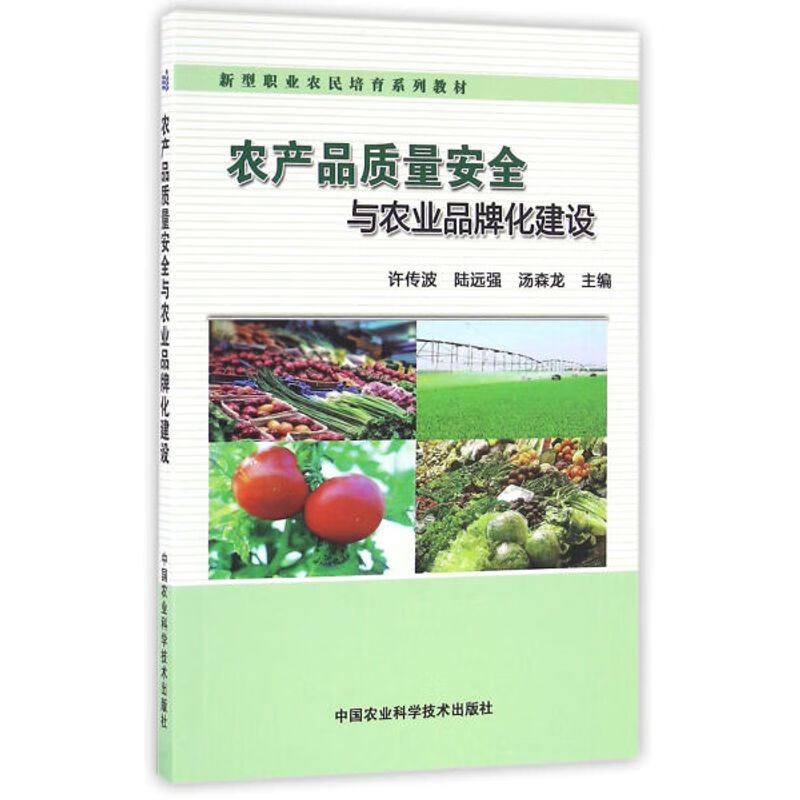 农产品质量安全与农业品牌化建设/中国农业科学技术 9787511626172