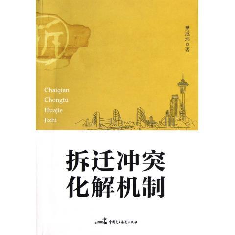 拆迁冲突化解机制