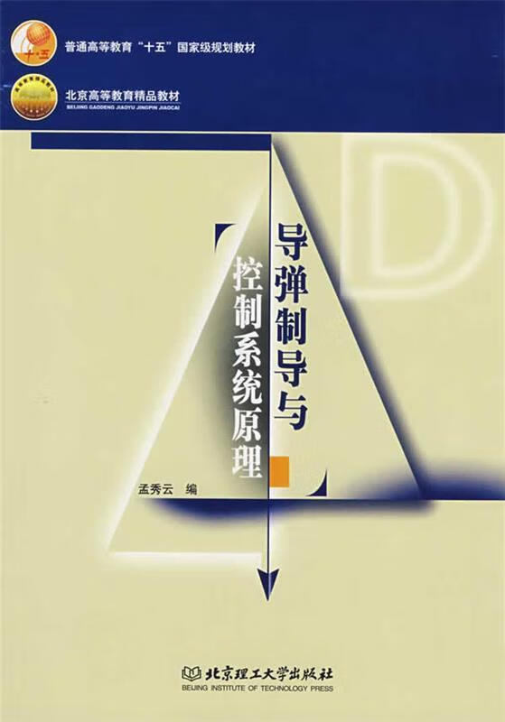 导弹制导与控制系统原理