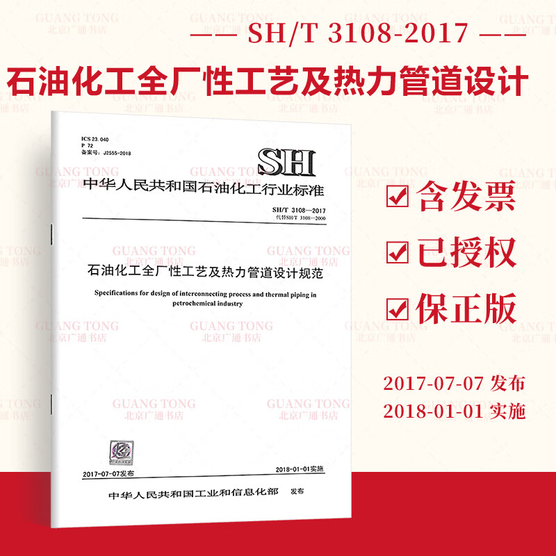 SH/T 3108-2017 石油化工全厂性工艺及热力管道设计规范 中国石化出版社