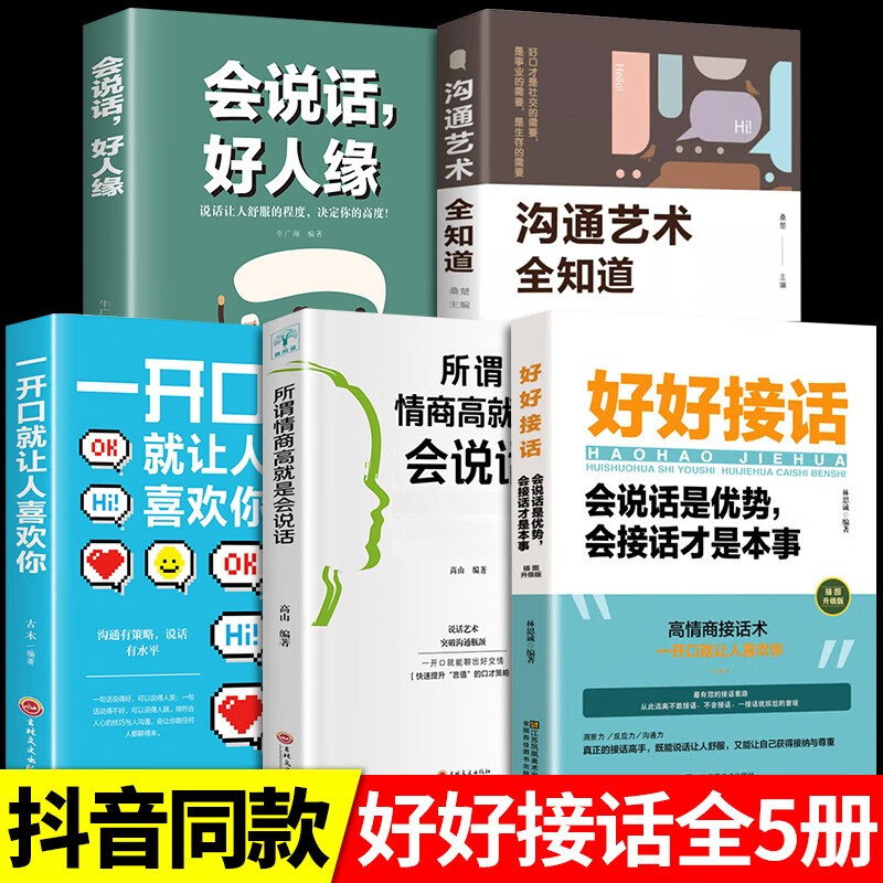 【童心悦美】好好接话 情商高就是会让人处世 接话的技巧和方法 让人舒服达到自己的目的沟通艺术全知道会说话沟通的书籍 【5册】好好接话口才提升系列