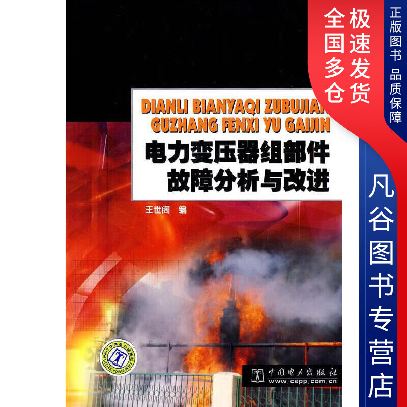 【书】电力变压器组部件故障分析与改进