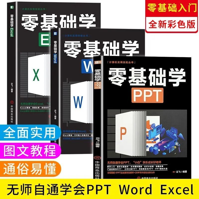 全3册 16开办公软件word excel ppt从入门到精通教程书自学教材计算机应用大全 ppt制作教程零基础自学教程书函数公式大全wps表格制作数据分析 【全3册】计算机应用软件入门