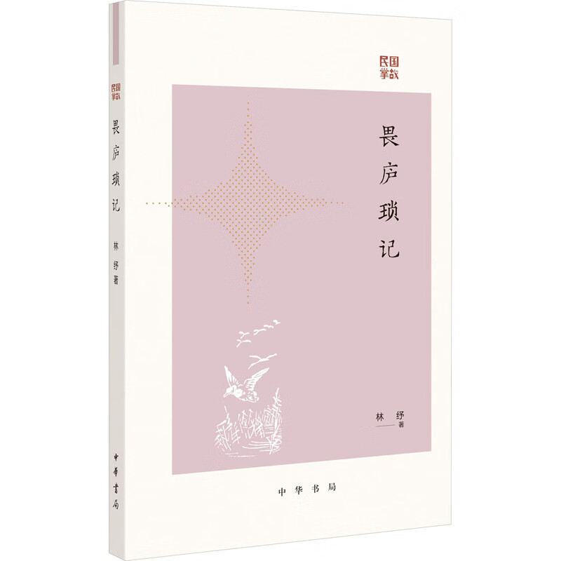 畏庐琐记 图书