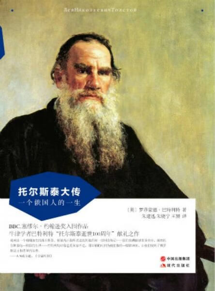 托尔斯泰大传