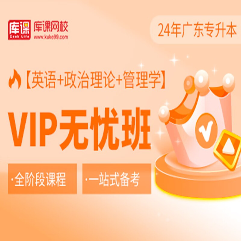 官方直营库课网校2024广东专升本网课《英语+政治+专业课》VIP无忧班资料搭配视频名师直播+录播课 英语+政治+管理学