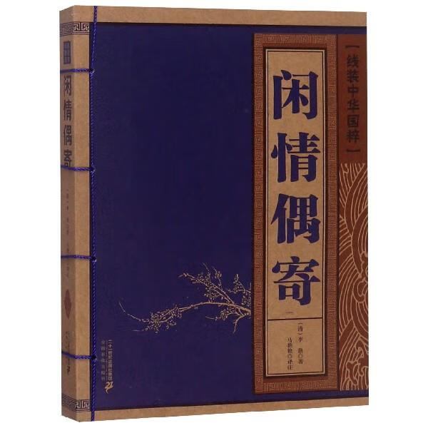 闲情偶寄 [清]李渔,马艳艳注 9787556834006