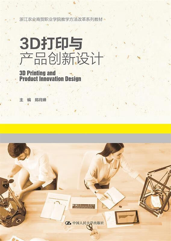 3D打印与产品创新设计 郑月婵 9787300263366