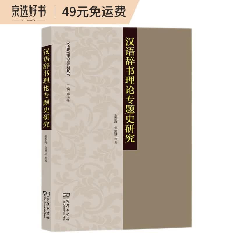 汉语辞书理论专题史研究