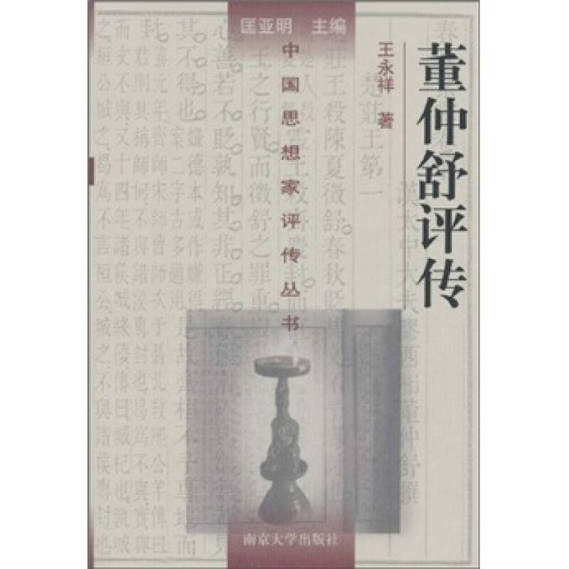 董仲舒评传 王永祥【好书，下单速发】