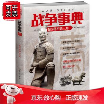 战争事典053：秦国将相铁三角