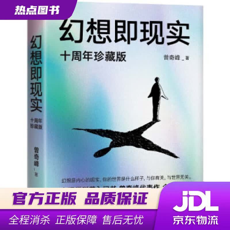 【 官方】幻想即现实 曾奇峰 北京联合出版公司
