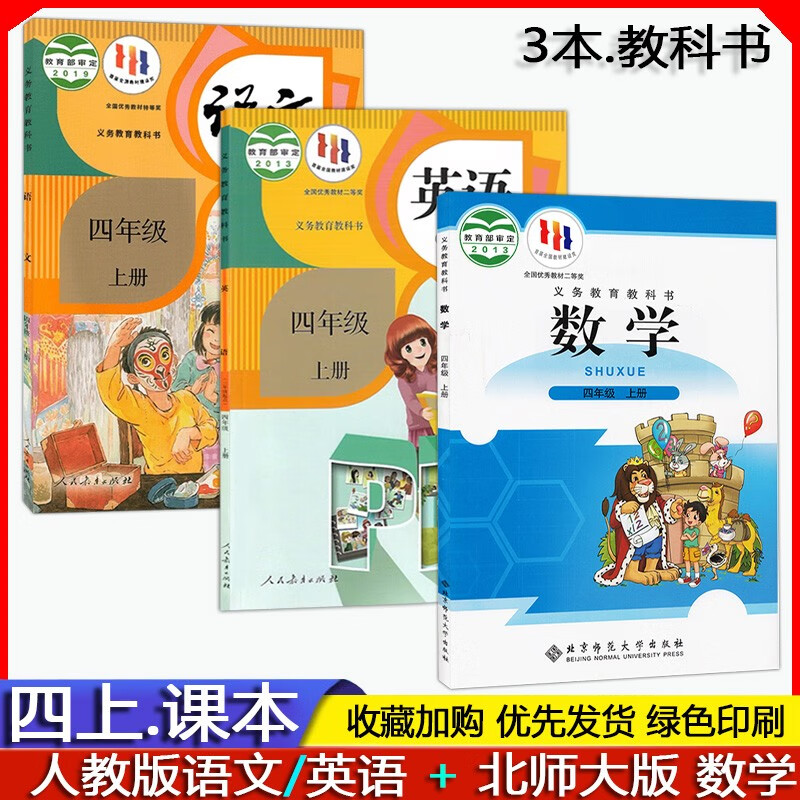 2023年秋 小学4四年级上册语文课本部编版 数学教材北师大版 英语教科书人教版PEP三起点 人民教育/北京师范大学出版社学生书四上全套3本