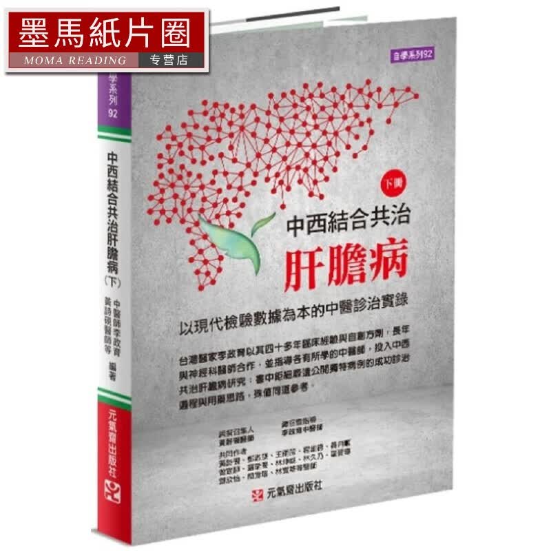 预售 中西结合共治肝胆病（下）：以现代检验数据为本的中医诊治实录 元气斋 李政育