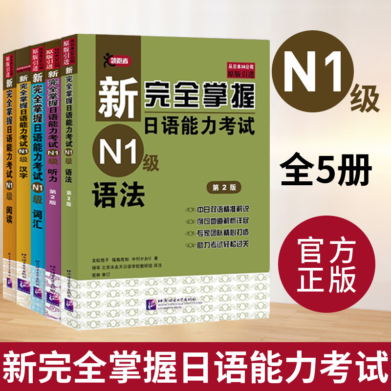 【单本】新完全掌握 日语能力考试N1 N2 N3 N4 N5 语法+阅读+听力+词汇+汉字+模拟题 日本语考试备考北京语言大学出版社 N1 语法+阅读+听力+词汇+汉字【