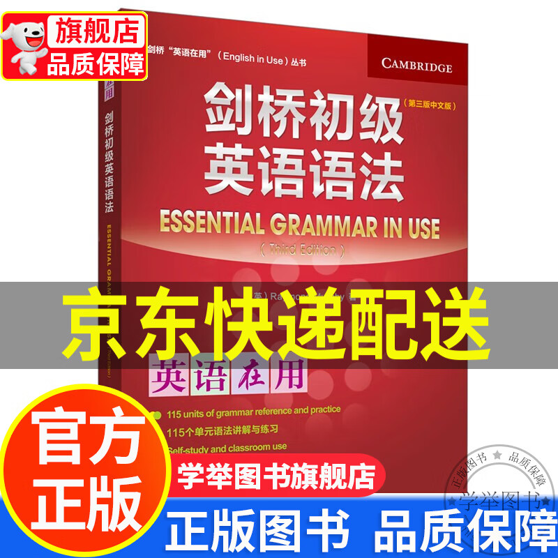 【旗舰店】剑桥初级英语语法（剑桥“英语在用”English in Use丛书）（第三版中文版） [Essential Grammar in Use]