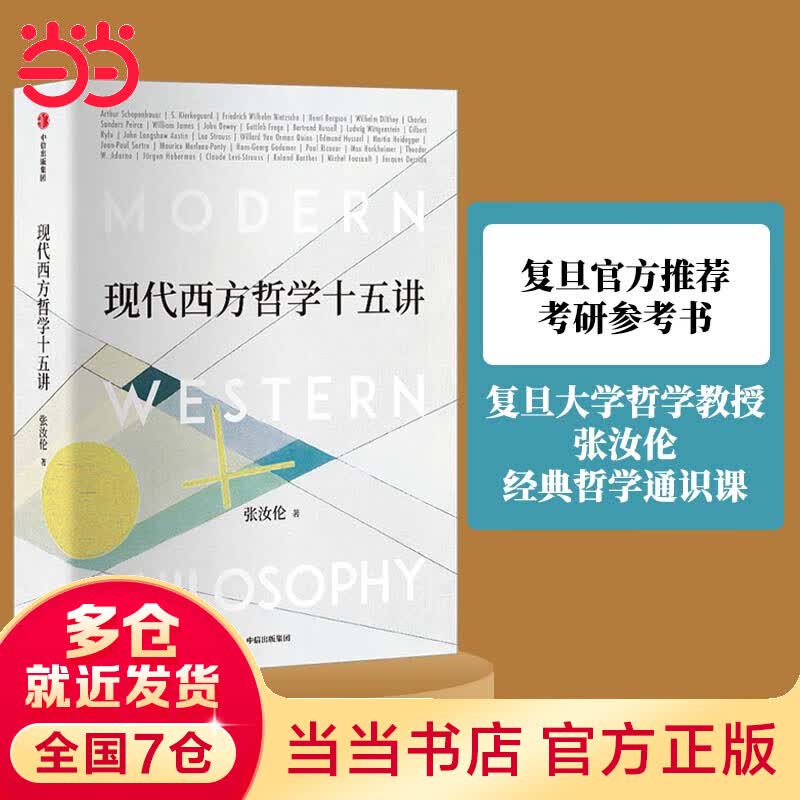 现代西方哲学十五讲