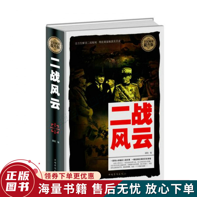 全民阅读-二战风云精装
