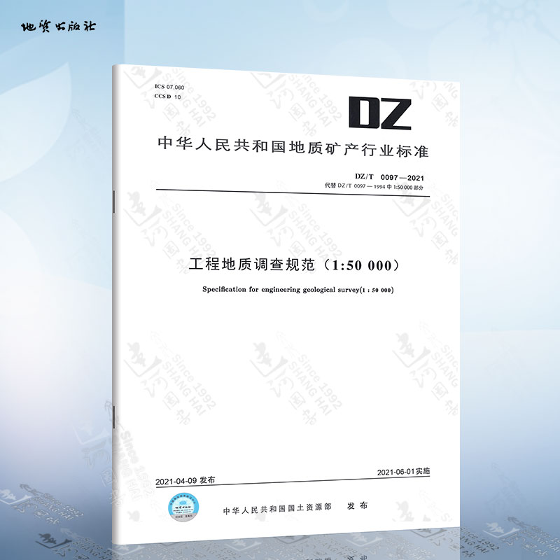 DZ/T0097-2021工程地质调查规范