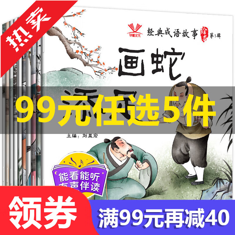 【99元选5件】经典成语故事绘本第1辑10册注音版中华成语故事大全幼儿国学经典