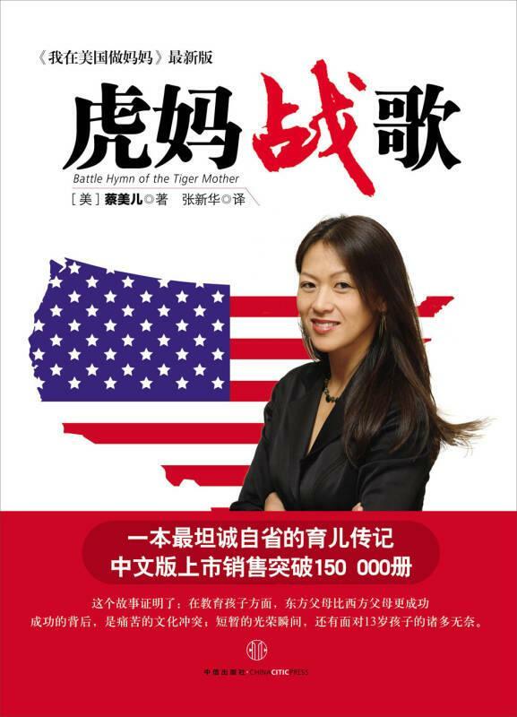现货虎妈战歌我在美国做妈妈耶鲁法学院教授的经[美]蔡美儿著张新华译