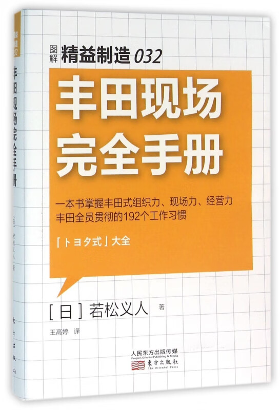 丰田现场完全手册(图解精益制造)