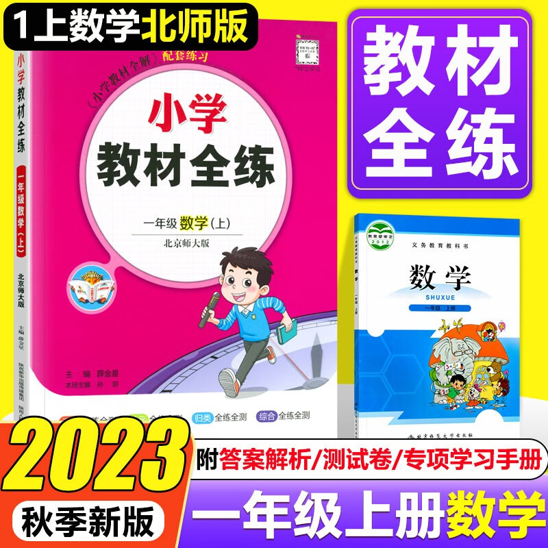 【北师版】2023秋教材全练一年级上册数学北师大版小学教材全解配套练习册同步课本训练习题1年级上课课练内附测试卷薛金星