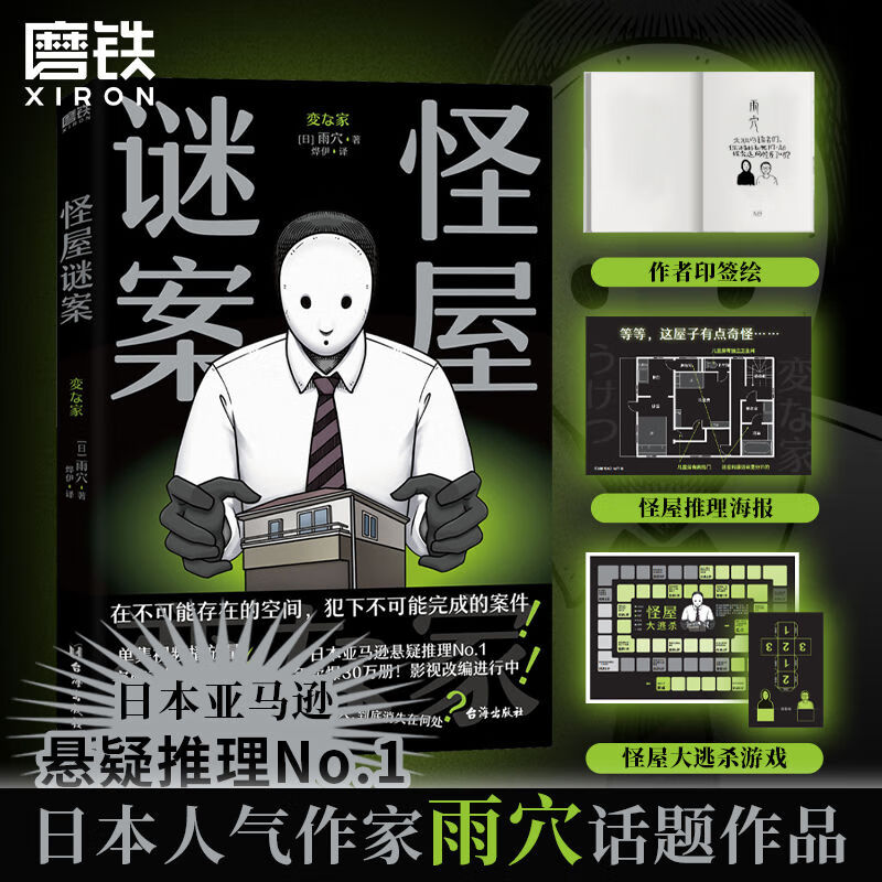 怪屋谜案 雨穴日本推理安乐椅侦探解谜凶宅怪谈