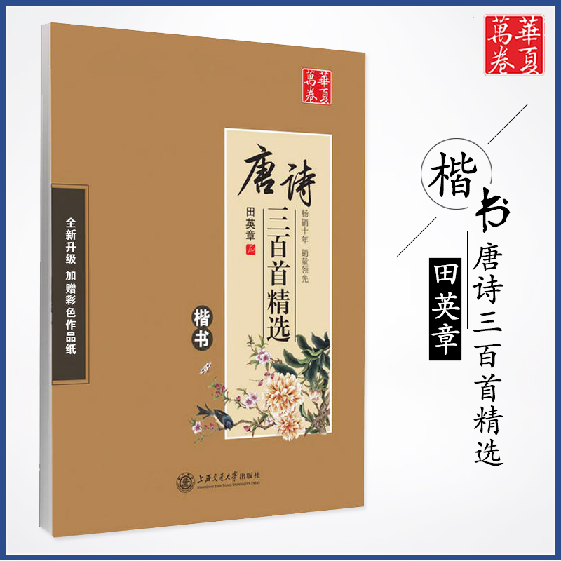 【现货速发】唐诗三百首精选 楷书全新升级 成人学生楷书技法字帖硬笔毛笔书法爱好者练字帖古诗词楷书