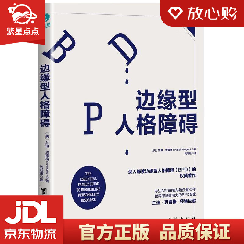边缘型人格障碍：深入解读边缘型人格的重磅著作 兰迪·克雷格 著 台海出版