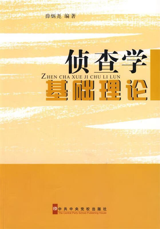 侦查学基础理论