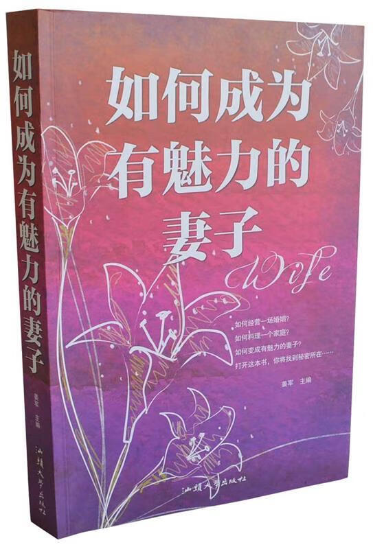 如何成为有魅力的妻子