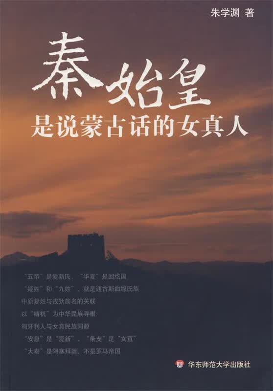 秦始皇是说蒙古话的女真人