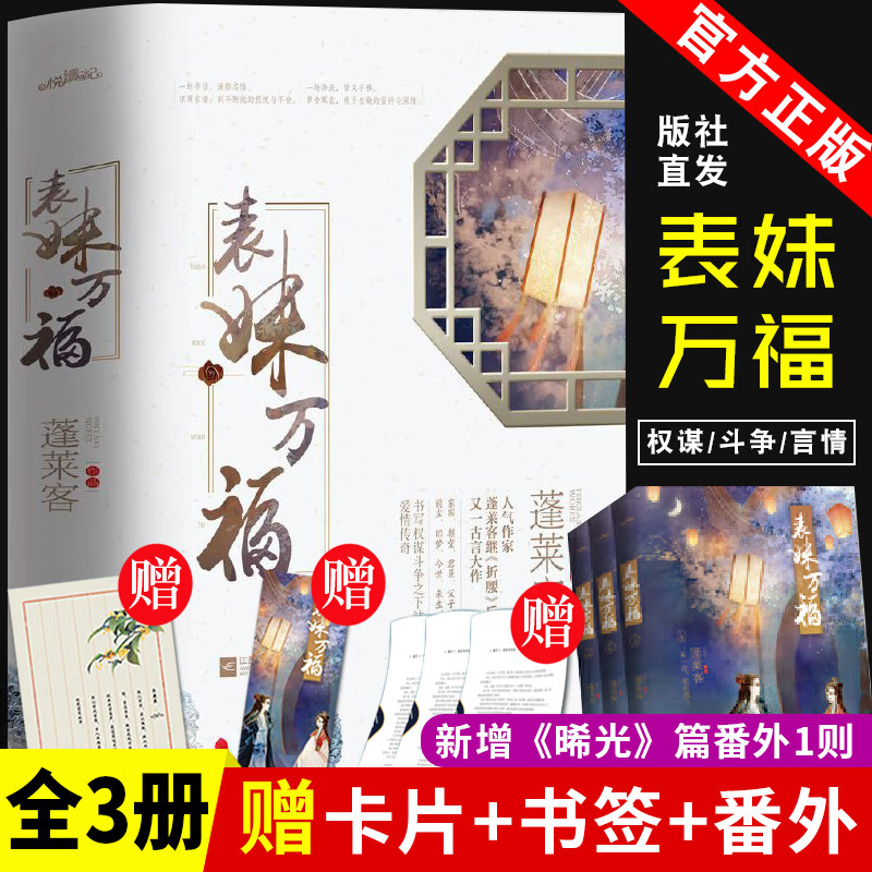 赠与妻书+书签+番外】表妹万福小说全套3册 完结版 蓬莱客折腰后锦衾灿兮君侯本无邪归鸿书古言宫廷权谋斗争