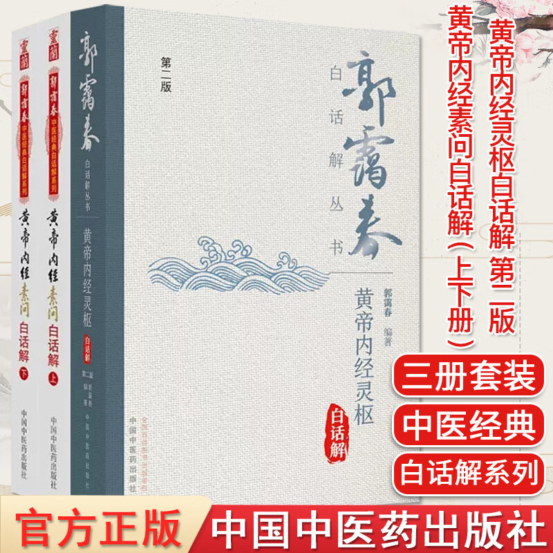 全3本 黄帝内经灵枢白话解 第二版+黄帝内经素问白话解(上下册)套装 郭霭春中医经典白话解系列 中医临床书籍中国中医药出版社