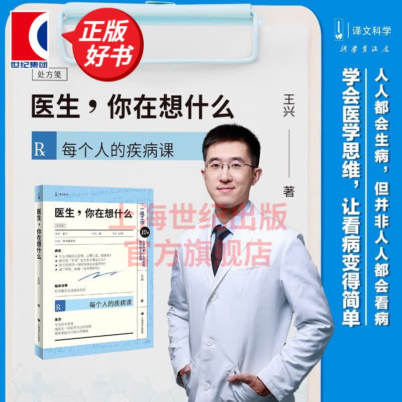 【包邮】医生你在想什么:每个人的疾病课 王兴 上海译文出版社 另著病人家属请来一下