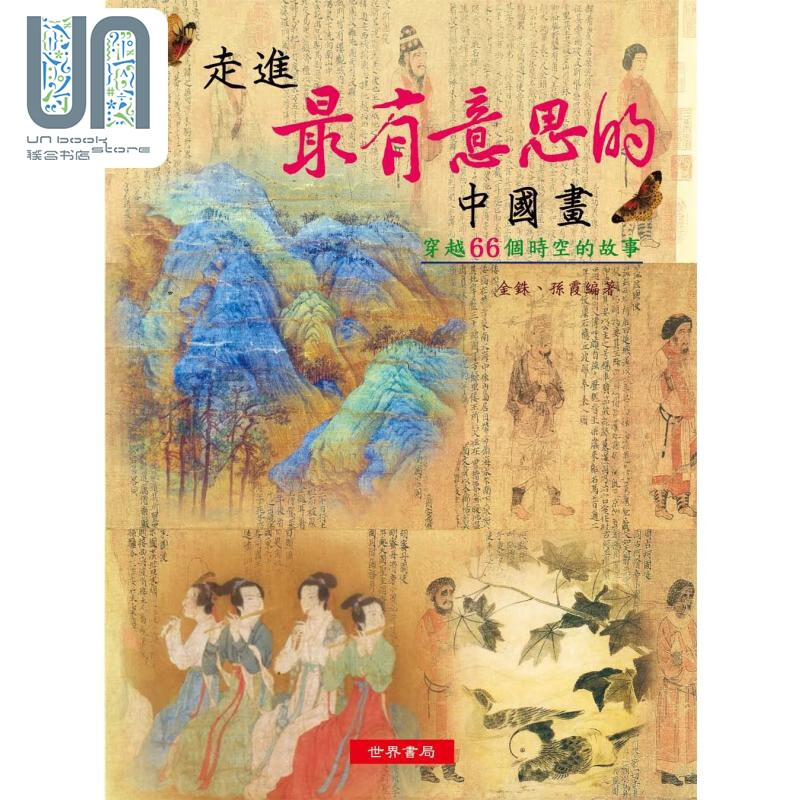 走进最有意思的中国画 穿越66个时空故事 港台艺术原版 金铢 世界书局出版