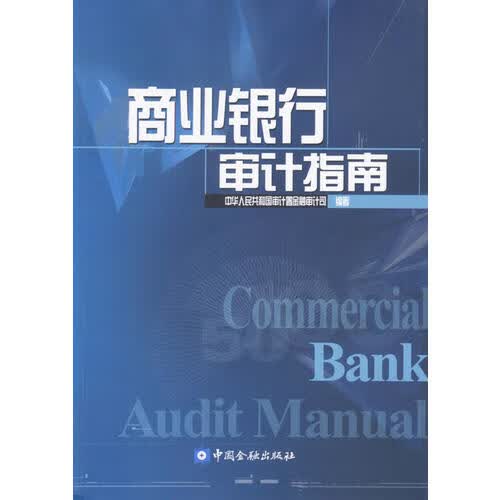 商业银行审计指南【精选】