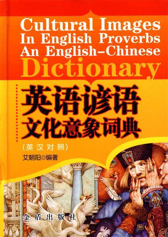英语谚语文化意象词典
