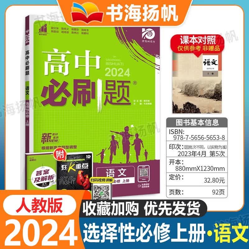 预售科目可选】配新教材 高中必刷题高二上册选择性必修1第一册同步练习题 人教版 语文 RJ版