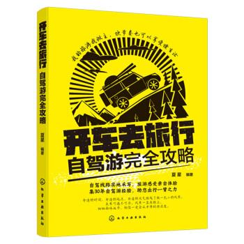 开车去旅行：自驾游完全攻略 夏星 著 9787122372925 化学工业出版社