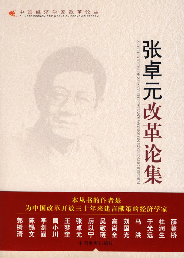 张卓元改革论集 张卓元 著【书】